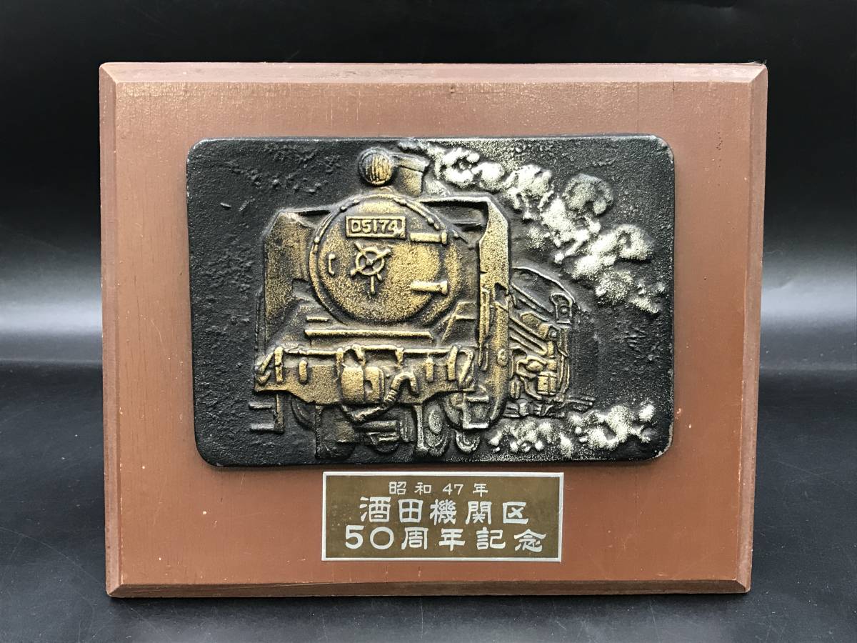 1115-11 D5174 昭和47年 酒田機関区50周年記念 盾 プレート 鉄道記念品 当時物(その他)｜売買されたオークション情報 ...