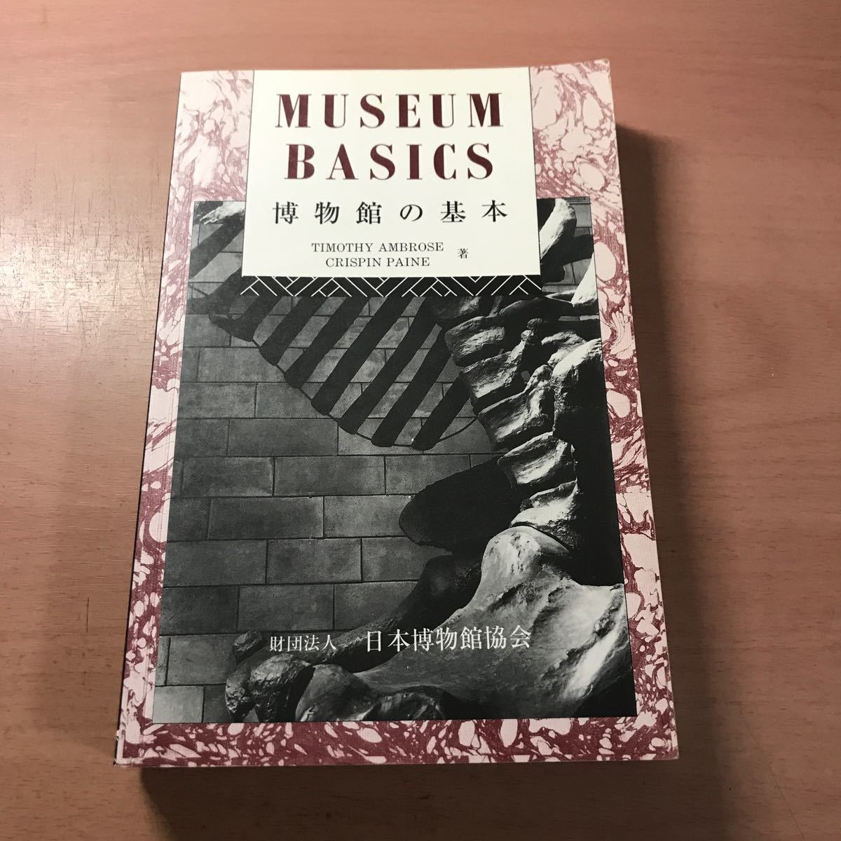 sa00 博物館の基本 ペーパーバック Timothy Ambrose 著 Crispin Paine 著 日本博物館協会 翻訳(図書館 ...