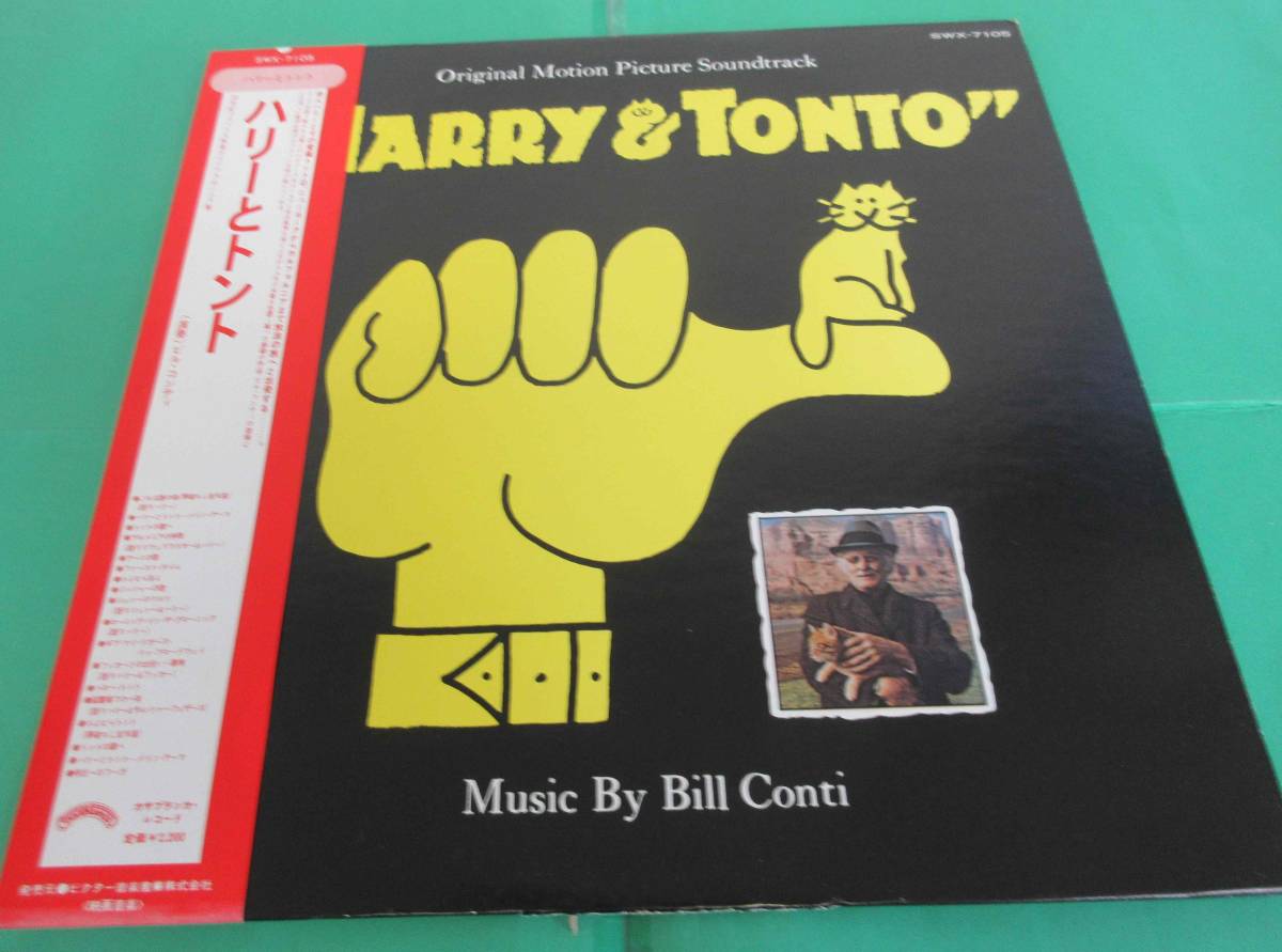 レコード LP 帯付 Bill Conti / Harry & Tonto ハリーとトント 映画 オリジナルサウンドトラック L198(その他 ...