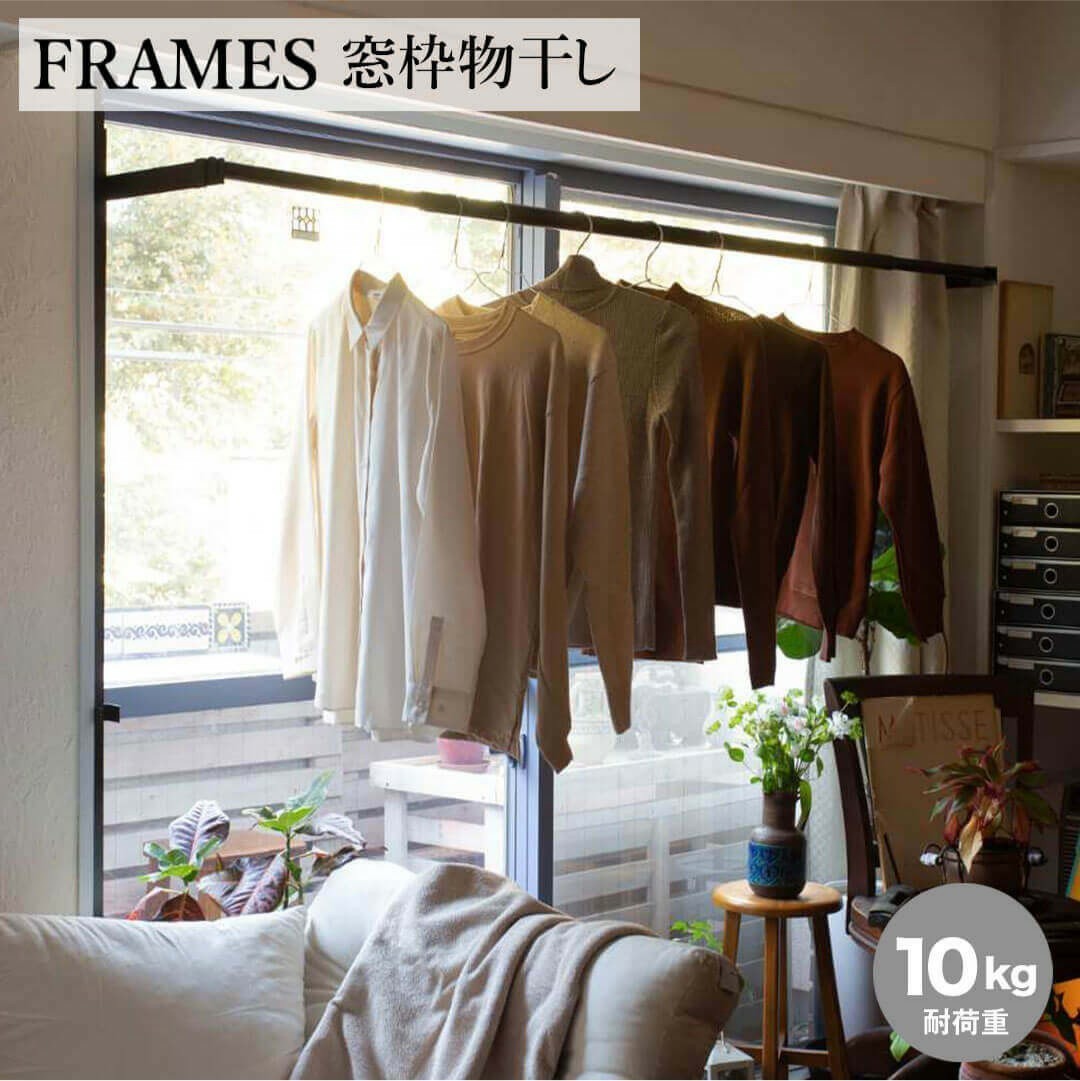 森田アルミ工業 窓枠物干し FRAMES フレームス 折りたたみ可能 インテリアに馴染む 物干し 室内物干し竿 洗濯(物干し竿、ロープ)｜売買 ...
