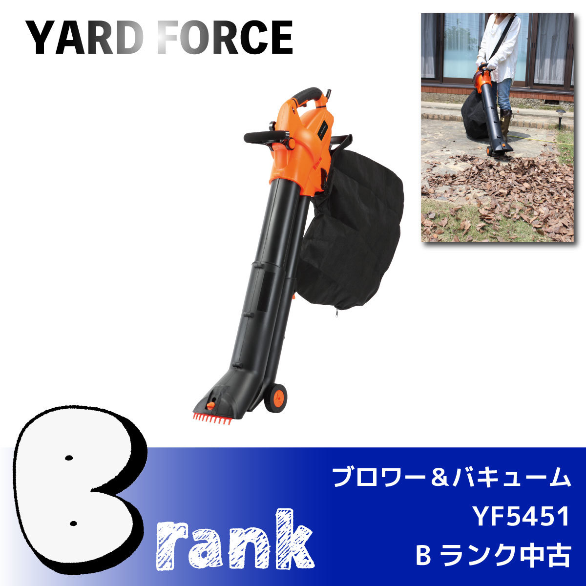 \Bランク ／＜ヤードフォース＞ブロワー＆バキューム YF5451(送風機、ブロワ)｜売買されたオークション情報、yahooの商品情報をアーカイブ公開 - オークファン（aucfan.com）