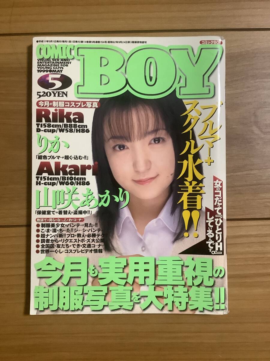 COMIC BOY 1999年5月号(サブカルチャー)｜売買されたオークション情報、yahooの商品情報をアーカイブ公開 - オークファン（aucfan.com）