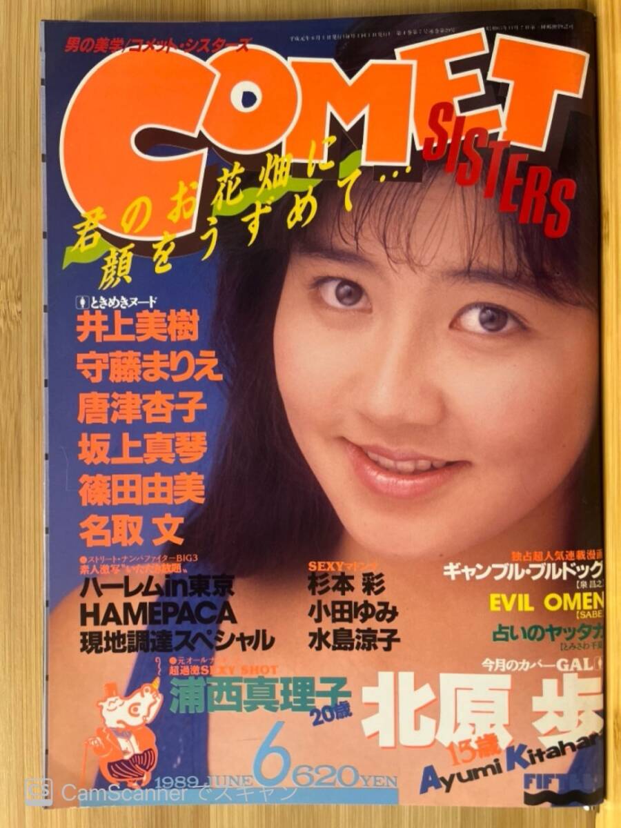 408雑誌 COMET SISTERS コメットシスターズ vol.28 1989.6 井上美樹 唐津杏子 坂上真琴 北原歩 浦西真理子 ...