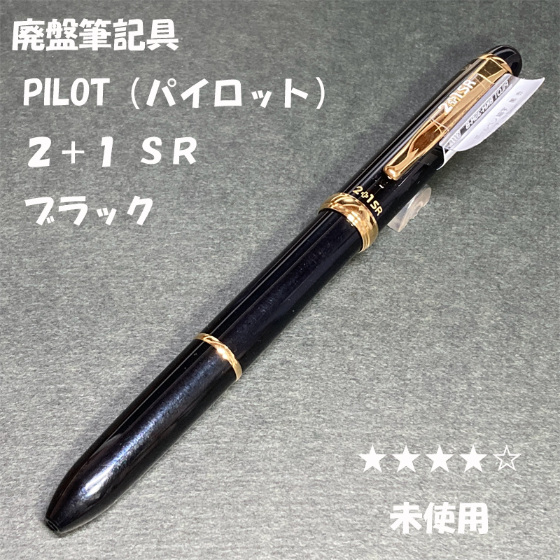 PILOT パイロット 2+1 SR 多機能ペン BKH-3SR-B ブラック/ツープラスワン シャーペン ステーショナリー 4Pen(複合筆記具)｜売買されたオークション情報、yahooの ...