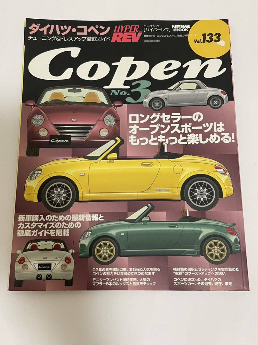 ハイパーレブ Vol.133 ダイハツ コペン Copen No.3 HYPER REV 2008年8月10日発行 L880K(車種別解説書)｜売買されたオークション情報、yahooの商品情報 ...