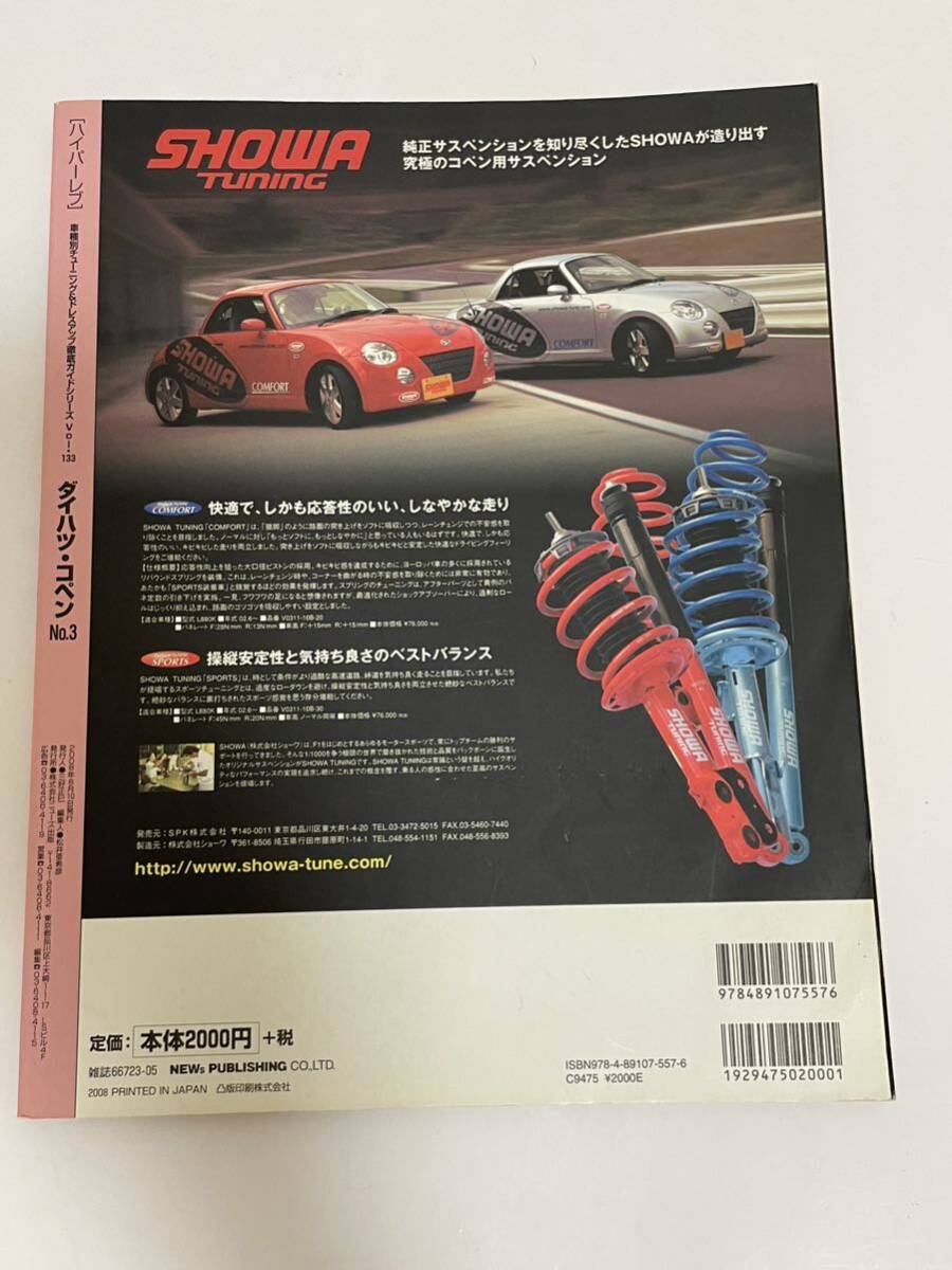 ハイパーレブ Vol.133 ダイハツ コペン Copen No.3 HYPER REV 2008年8月10日発行 L880K(車種別解説書)｜売買されたオークション情報、yahooの商品情報 ...