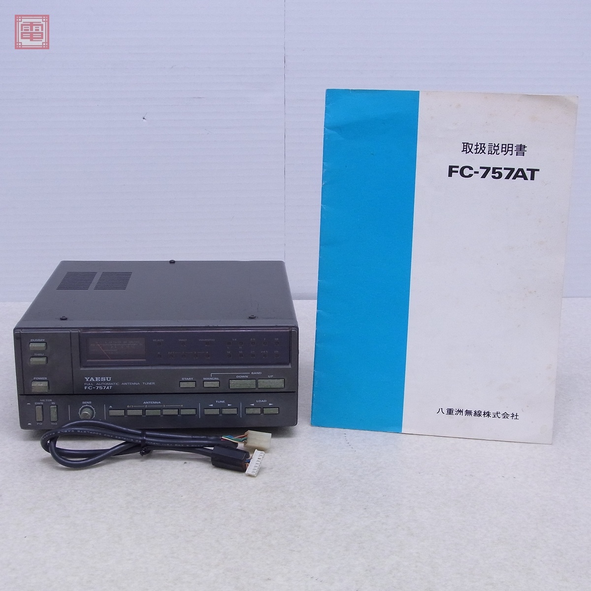 ヤエス 八重洲 FC-757AT HF帯 150W/15W オートアンテナチューナー 接続コード 取説付 20(アクセサリ)｜売買された ...
