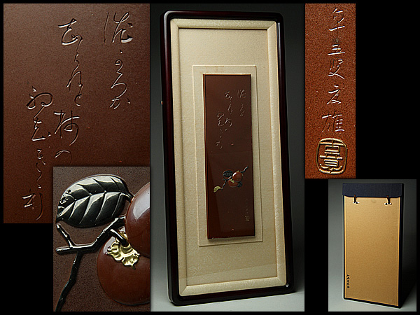 U140 加納夏雄 金彩柿果実文 短冊銅板 額装 銅版画(銅製)｜売買されたオークション情報、yahooの商品情報をアーカイブ公開 - オークファン（aucfan.com）