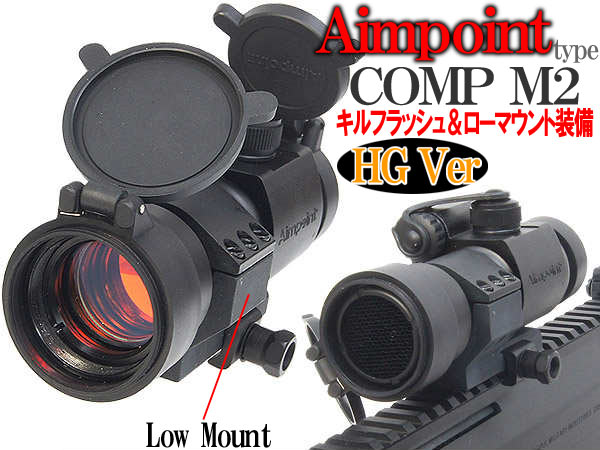 破格 Aimpoint タイプ COMP M2 ドットサイト Low マウント付(電動ガン)｜売買されたオークション情報、yahooの商品情報をアーカイブ公開 - オークファン（aucfan.com）