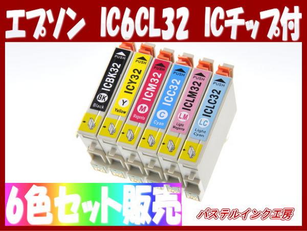 22 EPSON互換IC6CL32 セットPM-A890 PM-G720 IC32(エプソン)｜売買されたオークション情報、yahooの商品 ...