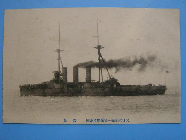 戦前絵葉書 大日本帝国海軍 一等装甲巡洋艦 鞍馬 軍艦 E21(その他)｜売買されたオークション情報、yahooの商品情報をアーカイブ公開 - オークファン（aucfan.com）