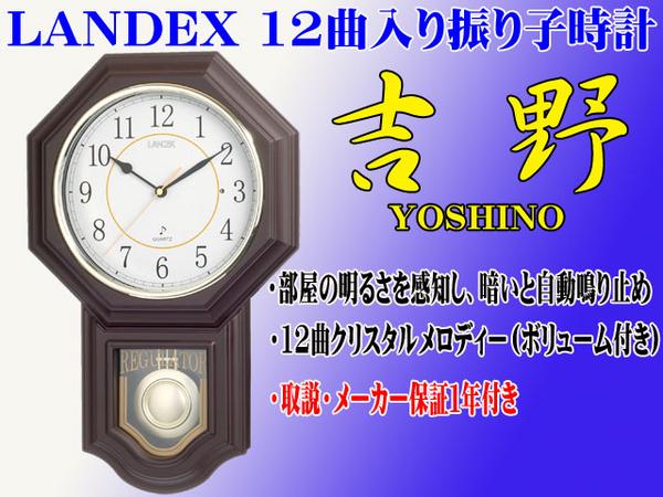 LANDEX 12曲メロディ入り 掛時計 吉野(アナログ)｜売買されたオークション情報、yahooの商品情報をアーカイブ公開 - オークファン（aucfan.com）