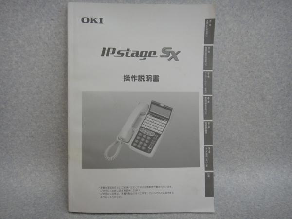 す2468 OKI IPstage SX 操作説明書(その他)｜売買されたオークション情報、yahooの商品情報をアーカイブ公開 - オークファン（aucfan.com）