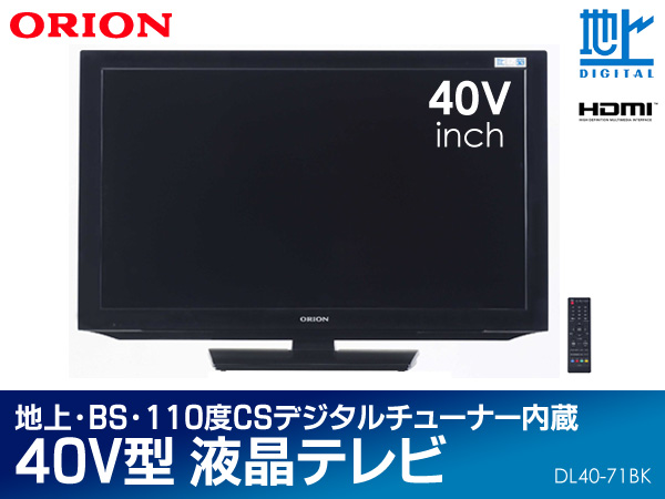 オリオン 40型液晶テレビ 地デジ/BS/CS内蔵: DL40-71BK(液晶)｜売買されたオークション情報、yahooの商品情報をアーカイブ ...