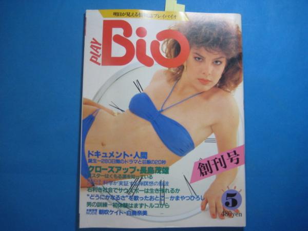 c839プレイバイオ創刊号朝吹ケイト 白鳥奈美 かまやつひろし(サブカルチャー)｜売買されたオークション情報、yahooの商品情報をアーカイブ公開 - オークファン（aucfan.com）