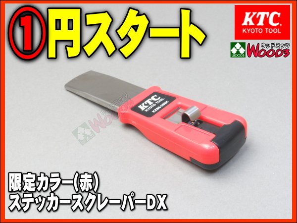 KTC-21 b-1円 限定色 ステッカースクレーパー DX wood3(カッター)｜売買されたオークション情報、yahooの商品情報をアーカイブ公開 - オークファン（aucfan.com）