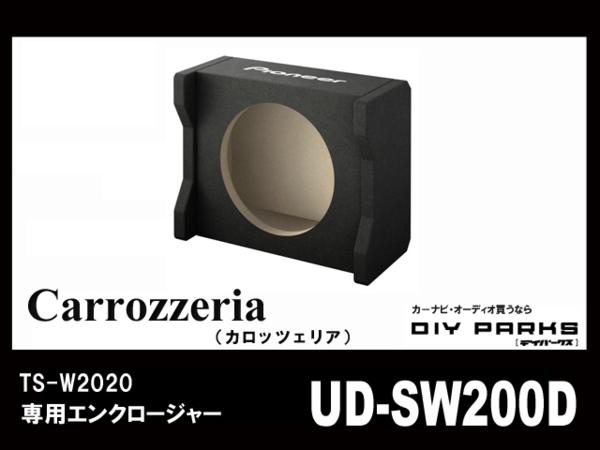 カロッツェリア TS-W2020専用エンクロージャー/UD-SW200D(ウーハー)｜売買されたオークション情報、yahooの商品情報をアーカイブ公開 - オークファン（aucfan.com）