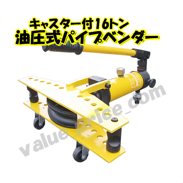 16トン油圧式パイプベンダー/キャスター付 16t(工具、DIY用品)｜売買されたオークション情報、yahooの商品情報をアーカイブ公開 - オークファン（aucfan.com）