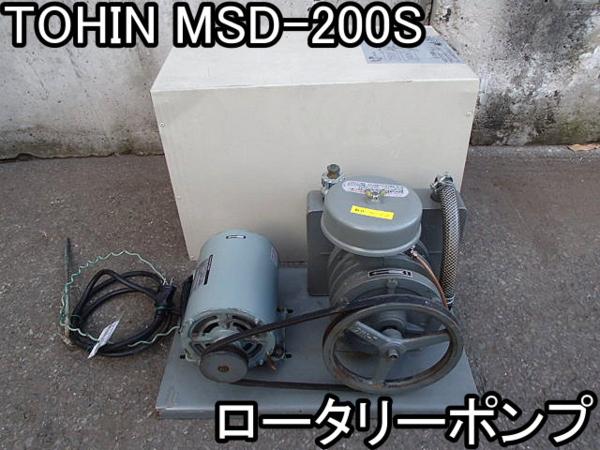 DIY ロータリーポンプ TOHIN MSD-200S 100V 220/205W ％(ポンプ)｜売買されたオークション情報、yahooの商品 ...