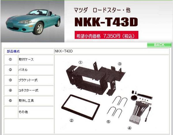 税込 取付キット NKK-T43D マツダ車 2DIN 汎用 送料540円(取り付けキット、配線)｜売買されたオークション情報、yahooの ...