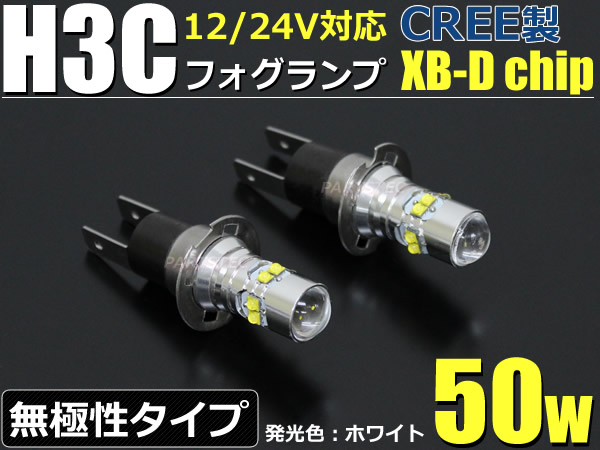訳あり Cree 50W H3C LED フォグ 12V 24V ホワイト 2個/27-62:(フォグライト（24V専用）)｜売買されたオークション情報、yahooの商品情報をアーカイブ公開 ...
