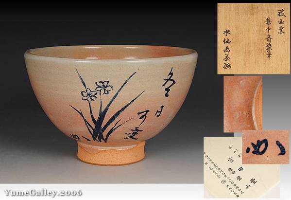 夢 TGW3 菰山窯 宮田豊 兼中斎染筆 水仙画 茶碗 茶道具 箱付(茶碗)｜売買されたオークション情報、yahooの商品情報をアーカイブ公開 ...