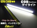 激白 12V/24V 17cm COB LED デイライト 白/2個 黒 ナンバー灯 A(デイライト（24V専用）)｜売買されたオークション情報、yahooの商品情報をアーカイブ公開 ...