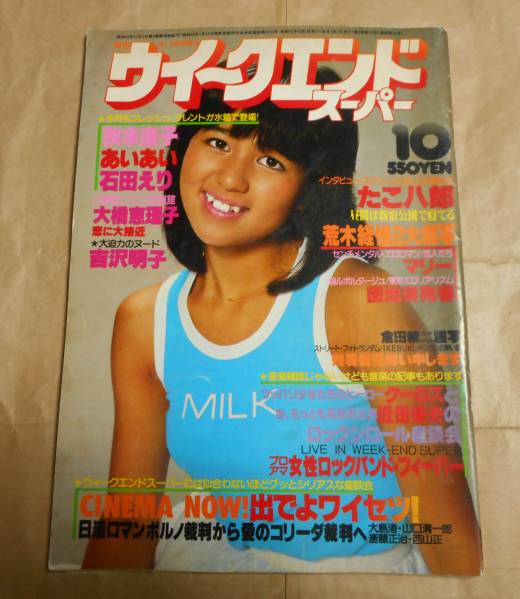 ウイークエンドスーパー 1978年10月 石田えり 秋本圭子 他(その他)｜売買されたオークション情報、yahooの商品情報をアーカイブ公開 - オークファン（aucfan.com）