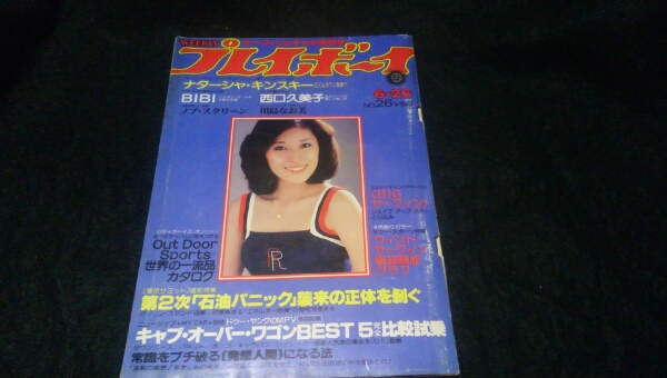 雑誌 プレイボーイ BIBI 西口久美子 S54/6/26(その他)｜売買されたオークション情報、yahooの商品情報をアーカイブ公開 - オークファン（aucfan.com）