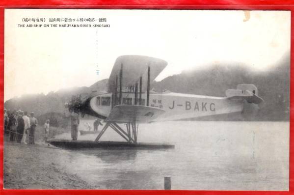 絵葉書 兵庫 城崎 飛行艇 城崎第一号 J-BAKG 円山川(絵はがき、ポストカード)｜売買されたオークション情報、yahooの商品情報を ...