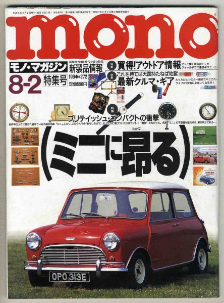 d7862 94.8.2 モノ マガジン／ミニに昂る アウトドア情報...(自動車一般)｜売買されたオークション情報、yahooの商品情報をアーカイブ公開 - オークファン（aucfan.com）