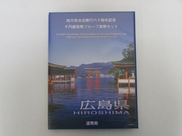 fc 地方自治法六十周年記念 千円銀貨幣Bセット 広島県 c7(記念硬貨)｜売買されたオークション情報、yahooの商品情報をアーカイブ公開 - オークファン（aucfan.com）