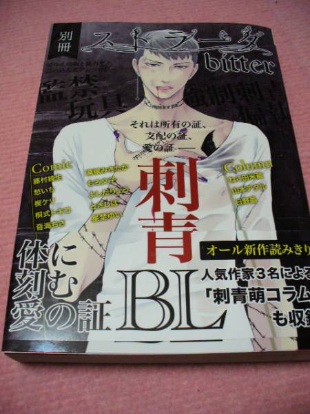 11月新刊 別冊ストラーダ bitter 刺青BL ねこ田米蔵 他(ボーイズラブ)｜売買されたオークション情報、yahooの商品情報をアーカイブ公開 - オークファン（aucfan.com）