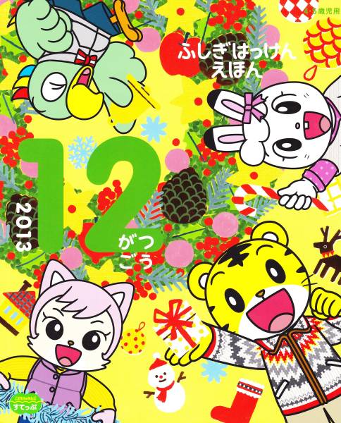 こどもちゃれんじ ふしぎはっけんえほん 2013年12月号 ベネッセ Benesse しまじろう 読み聞かせ(未就学)｜売買されたオークション情報、yahooの商品情報をアーカイブ公開 ...