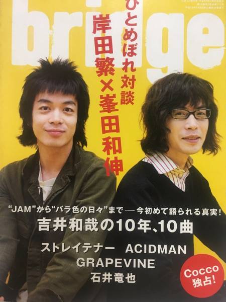 bridge 2007 5 VOL.52 岸田繁 くるり ×峯田和伸 銀杏BOYZ 吉井和哉の10年 10曲 Cocco(BRIDGE)｜売買 ...