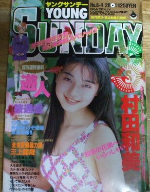 P5144 WEEKLY ヤングサンデー 1995 No.8 村田和美 水着(ヤングサンデー)｜売買されたオークション情報、yahooの商品情報をアーカイブ公開 - オークファン（aucfan ...