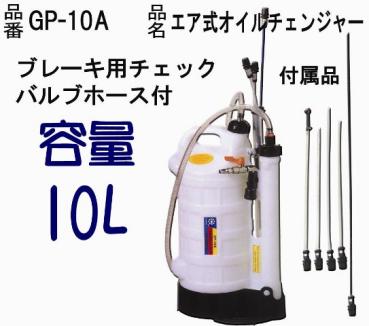特価 エアー式 オイルチェンジャー 10リッター GP10A(オイルフィルターレンチ)｜売買されたオークション情報、yahooの商品情報を ...