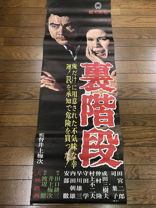 E08/B2判 2シート 立看映画ポスター 裏階段 井上梅次監督/田宮二郎 司葉子 成田三樹夫 他/大映(映画)｜売買されたオークション情報、yahooの商品情報をアーカイブ公開 ...