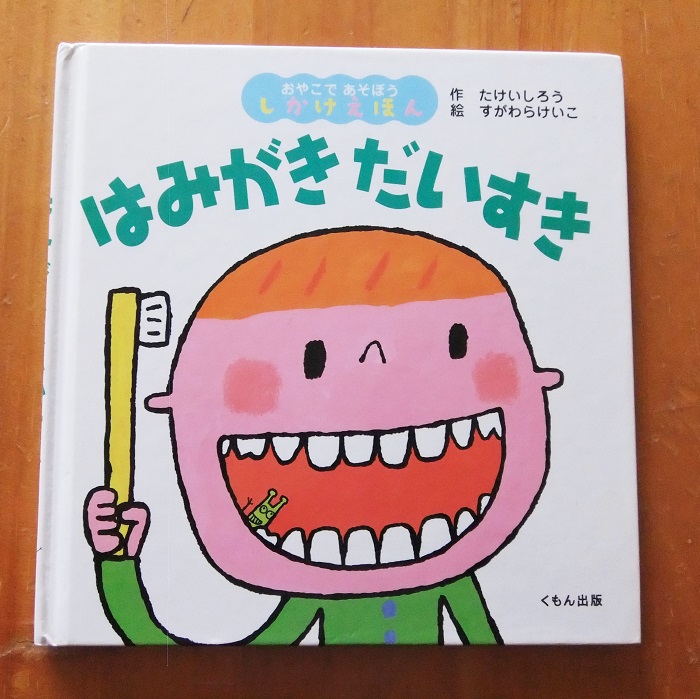 B19 はみがきだいすき しかけ絵本(しかけ絵本)｜売買されたオークション情報、yahooの商品情報をアーカイブ公開 - オークファン（aucfan.com）