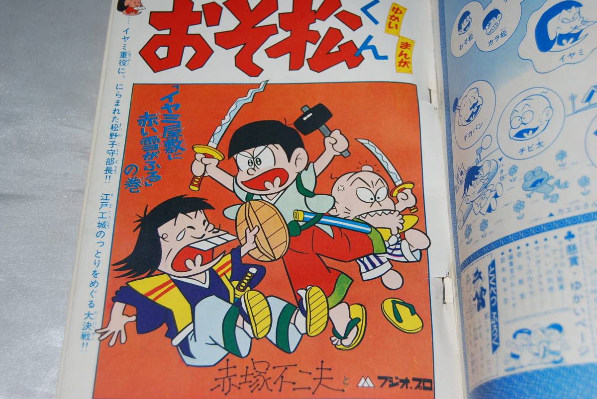 月刊 別冊少年サンデー 1966年12月号 特集 おそ松くん 小学館 A08-01(児童コミック誌)｜売買されたオークション情報、yahooの商品情報をアーカイブ公開 - オークファン ...