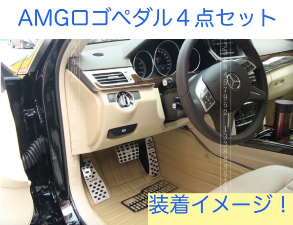 BENZ AMGロゴペダル4点セット w220/w221/w222/w211/w213/w212/w209/w215/w219/w463 ...