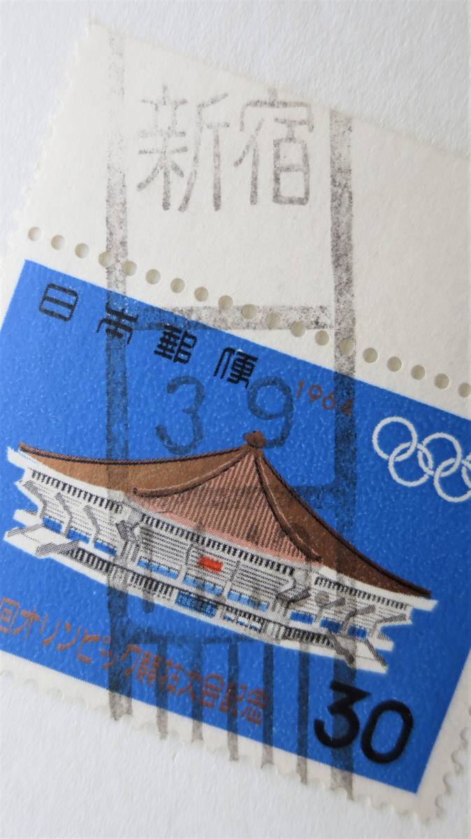 東京オリンピック 日本武道館30円 新宿 39 11.10 発行翌月 使用済 1964(オリンピック)｜売買されたオークション情報、yahooの商品情報をアーカイブ公開 - オークファン ...