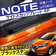 日産 ノート E12 e-POWER e-パワー サイド スカッフプレート ステップガード キッキングプレート ステップ カバー 4P ブラック ステンレス(サイド)｜売買されたオークション ...