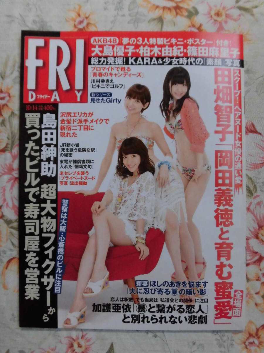 FRIDAY フライデー 2011/10/14 AKB48 大島優子 柏木由紀 篠田麻里子 篠崎愛 川村ゆきえ キャンディーズ(FRIDAY)｜売買されたオークション情報、yahooの商品情報 ...