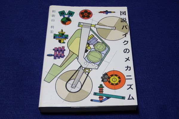 図説バイクのメカニズム 和歌山俊宏 1994年 グランプリ出版 A00(メカニズム)｜売買されたオークション情報、yahooの商品情報をアーカイブ公開 - オークファン（aucfan.com）