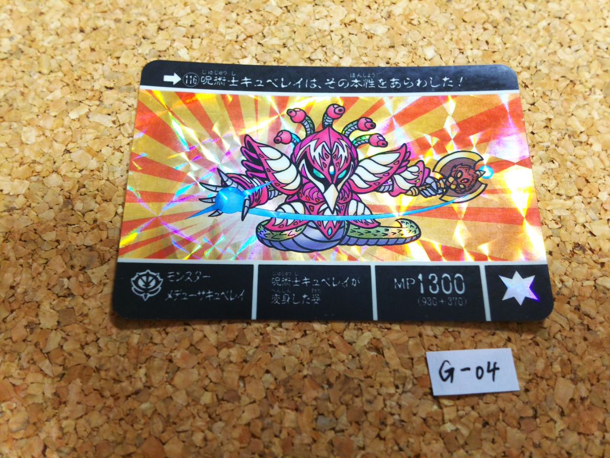 SDガンダム外伝 キラカードダス モンスターメデューサキュベレイ 116(ガンダム)｜売買されたオークション情報、yahooの商品情報をアーカイブ公開 - オークファン（aucfan.com）