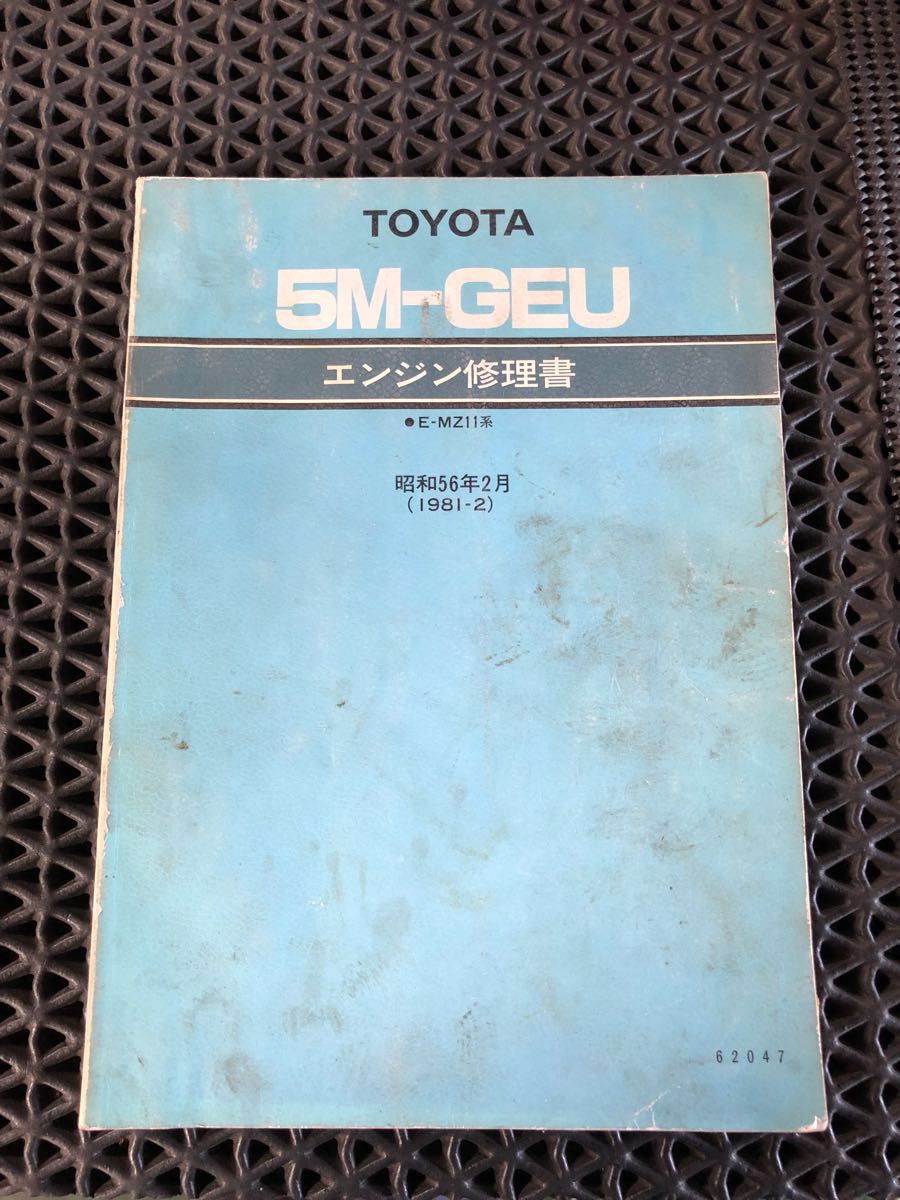 送料無料 トヨタ 5M-GEU MZ11系 エンジン修理書 MZ11 10系 ソアラ 1981年2月｜ソアラ