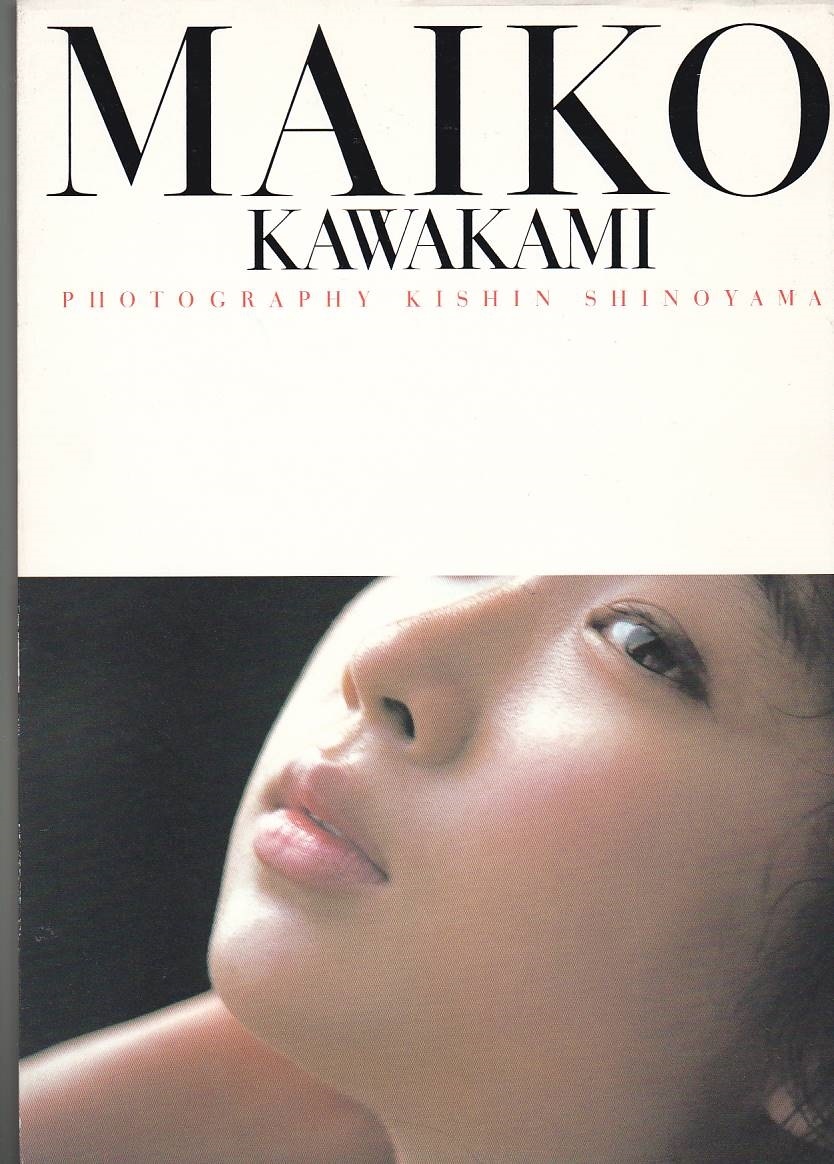 S801 川上麻衣子 写真集 MAIKO KAWAKAMI 送料164円 篠山紀信(か行)｜売買されたオークション情報、yahooの商品情報をアーカイブ公開 - オークファン（aucfan.com）