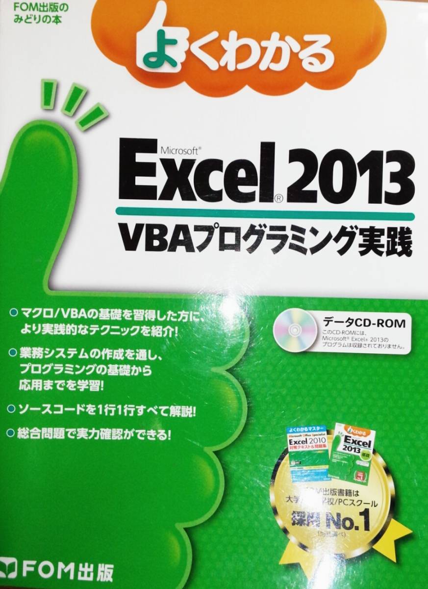 FOM出版よくわかるExcel2013 VBAプログラミング実践 CD付属 定価：2400円(MCP、MOUS)｜売買されたオークション情報、yahooの商品情報をアーカイブ公開 ...