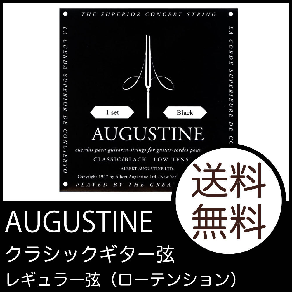2880 AUGUSTINE BLACK SET オーガスティン クラシックギター弦(オーガスチン)｜売買されたオークション情報、yahooの商品情報をアーカイブ公開 - オークファン ...